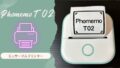 Phomemo T02の使い方とレビュー｜スマホ連携で簡単に使えるミニプリンター - ケンジジブログ